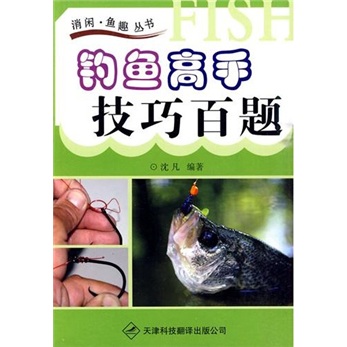 钓鱼高手技巧百题【以所选系列为准】【已您下单选择的系列、颜色发货】