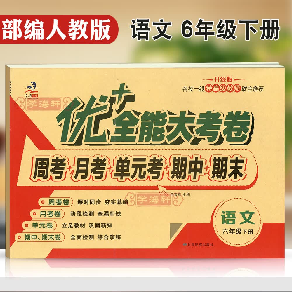 学海轩 6年级 上册下册语文数学英语全套同步试卷 优+全能大考卷 人教部编版苏教版北师版小学生六年级试卷子 下册 人教版 语文 6年级 小学六年级