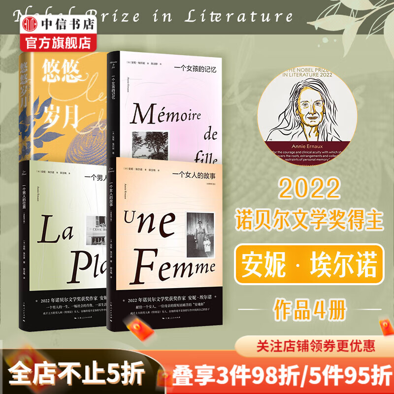 【2022诺贝尔文学奖】包邮 悠悠岁月 一个女人的故事 一个男人的位置 一个女孩的记忆 安妮埃尔诺套装4册 中信书店