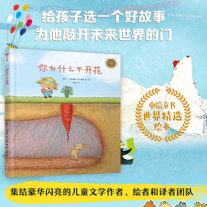 你为什么不开花(精)/中信童书世界精选绘本