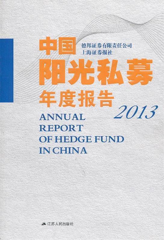 中国阳光私募年度报告2013【好书，下单速发】