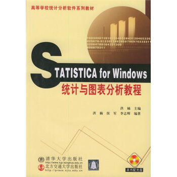 STATISTICA for Windows统计与图表分析教程 洪楠等 著