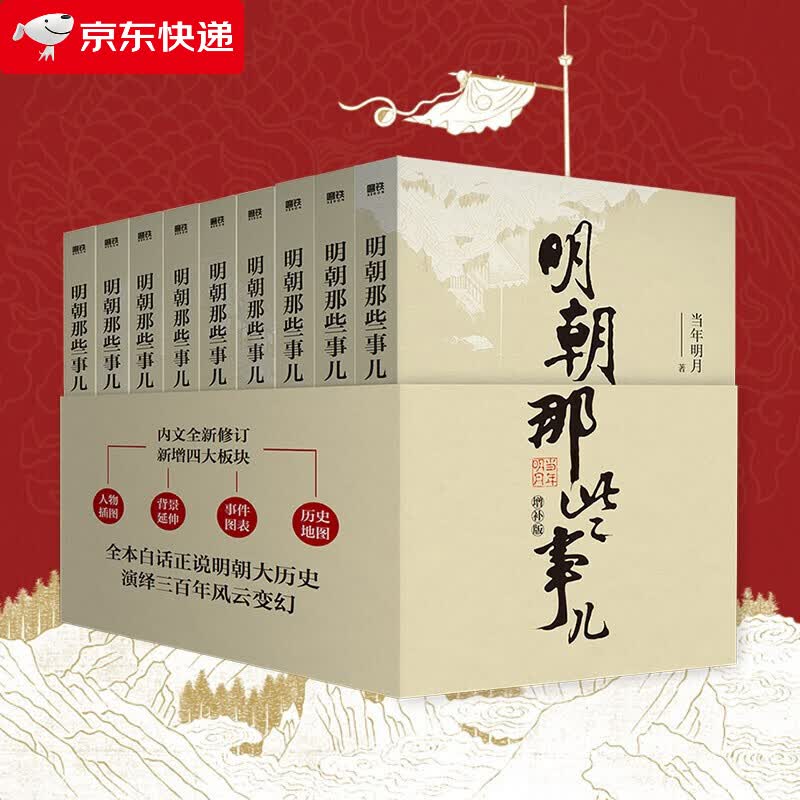 明朝那些事儿增补版 全9册 全集全套全册套装 当年明月著 历史通史记书籍 磨铁图书