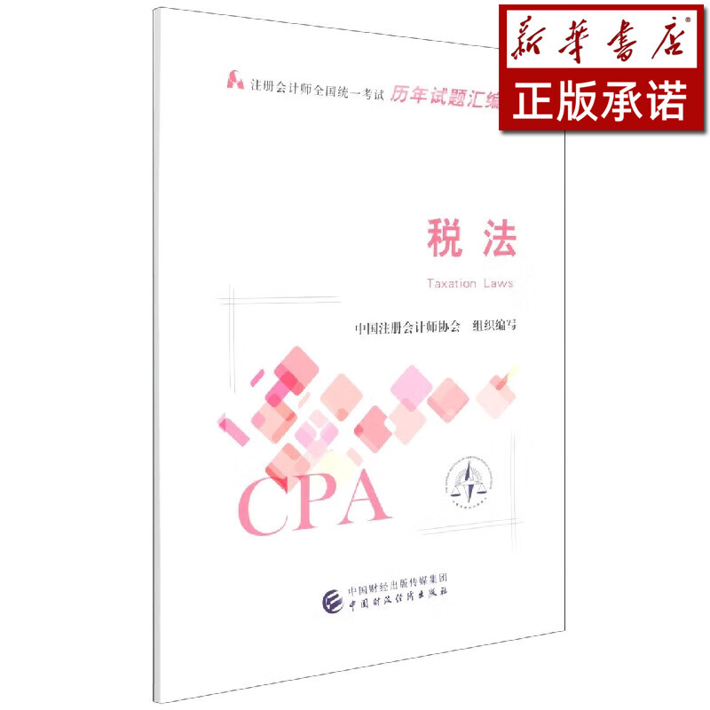 税法/注册会计师全国统一考试历年试题汇编