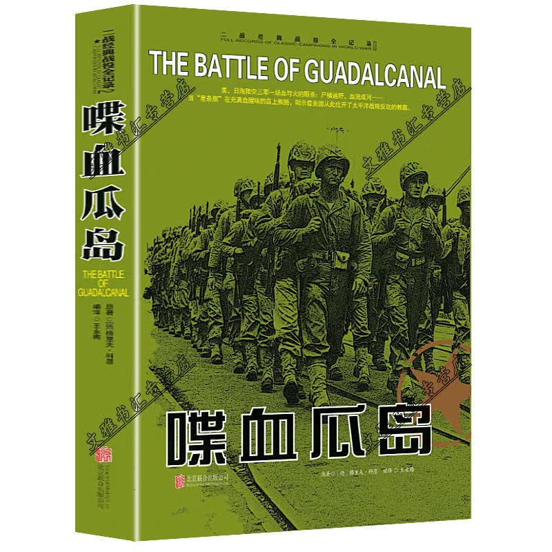【多连接单本】第二次世界大战经典战役全纪录二战书籍军事书籍 二战经典战役丛书：喋血瓜岛