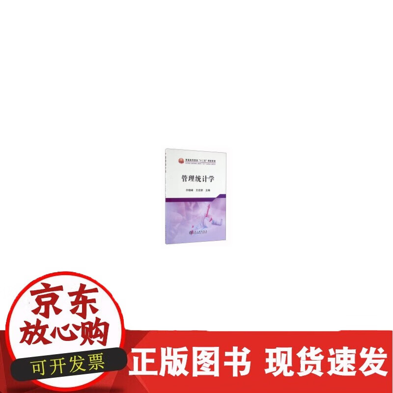 管理统计学/齐晓峰,王宏新