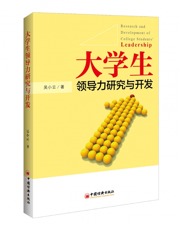 大学生领导力研究与开发