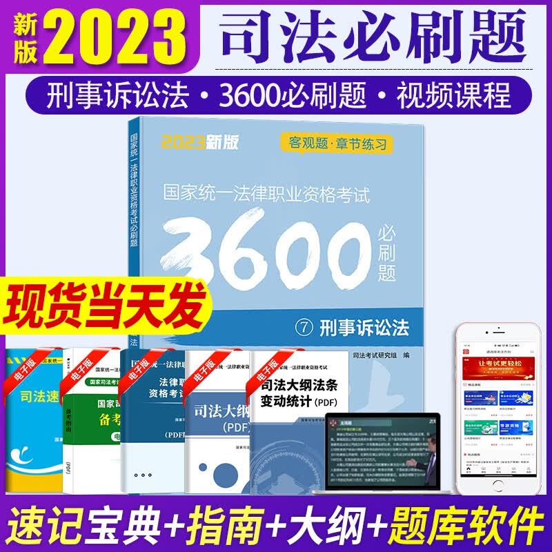 2023国家统一法律职业资格考试历年真题试卷必刷题 刑事诉讼法单本