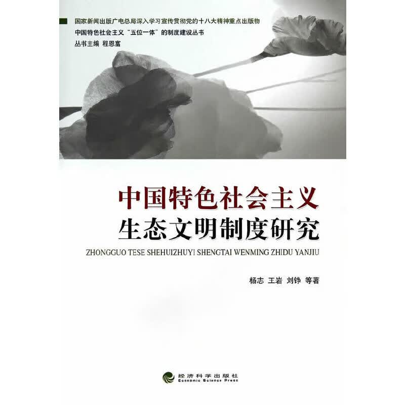 中国色生态文明制度研究