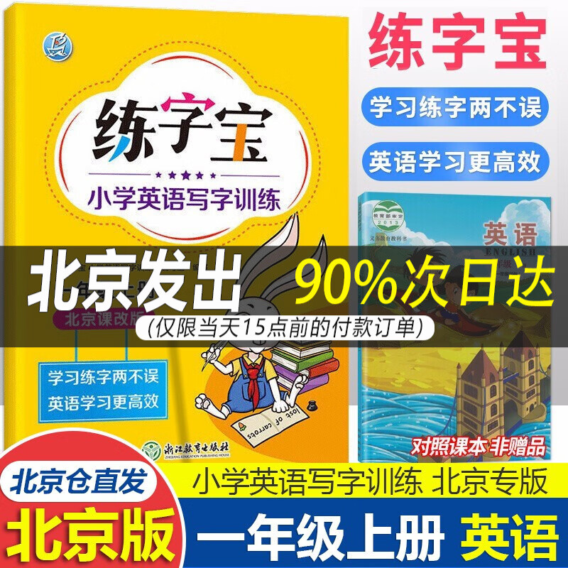 英语北京版】北京版 练字宝小学英语写字训练123456上下册练字宝英语同步字帖 北京课改版英语字帖 小学一年级上 【北京课改版】