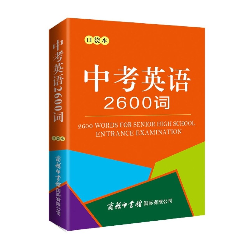 【口袋本商务国际】中小学生常用工具书成语故事成语接龙英语单词词汇语法中国古诗词唐诗宋词诗经谜语俗语歇后语谚语惯用语绕口令名言佳句常见病句同义词辨析 中考英语2600词