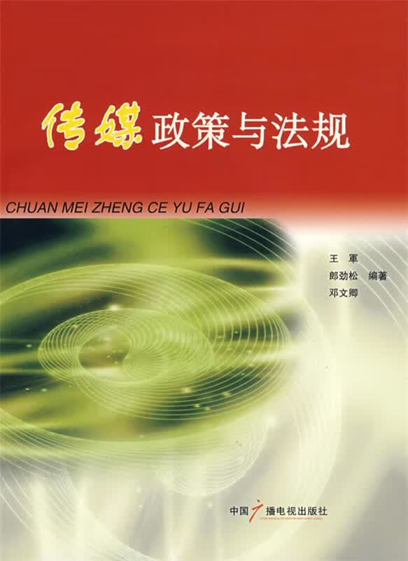 传媒政策与法规【好书，下单速发】