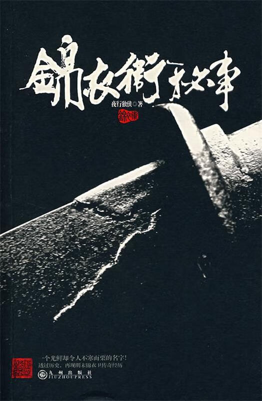 锦衣卫秘事 夜行独侠 著