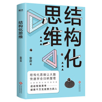 结构化思维【好书，下单速发】