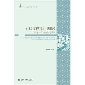 社区过程与治理困境:南苑的草根自治与转变【好书，下单速发】