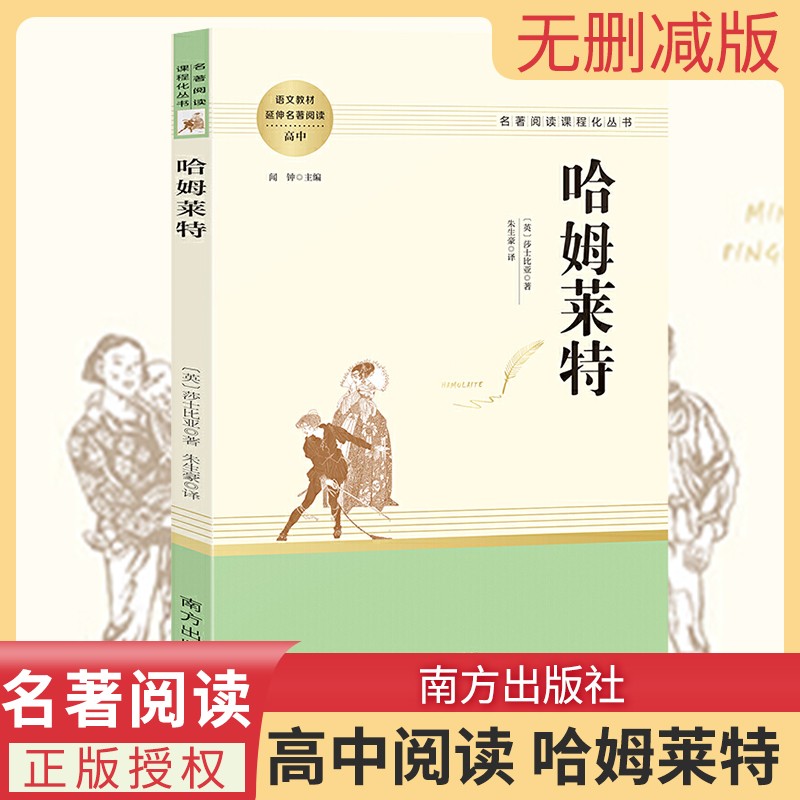 高中生高一高二名著经典书人教版课本高中生课外阅读书无删减完整版语文课外经典名著南方出版社 哈姆莱特