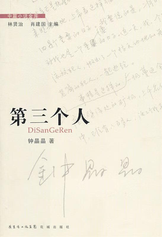 中篇小说金库第3辑：第三个人 钟晶晶 著 花城出版社