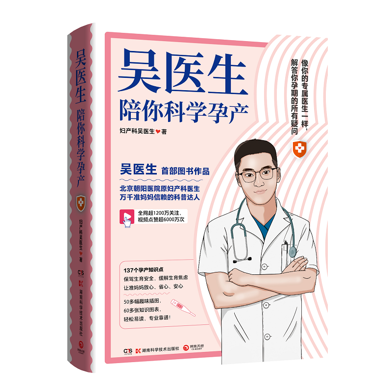 吴医生陪你科学孕产