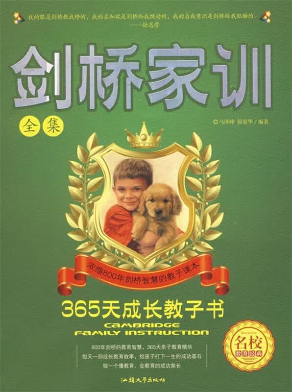 剑桥家训全集－365天成长教子书