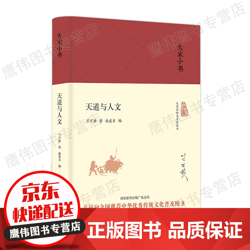 大家小书 天道与人文（精装本） 红色
