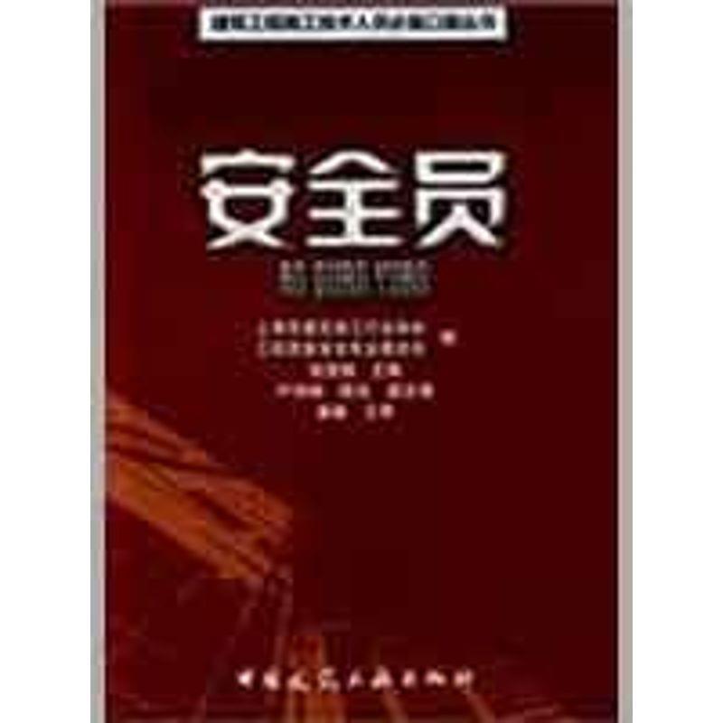 安全员 建筑工程施工技术人员必备口袋书