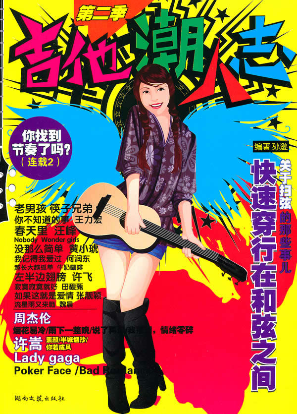 吉他潮人志 孙逊【书】