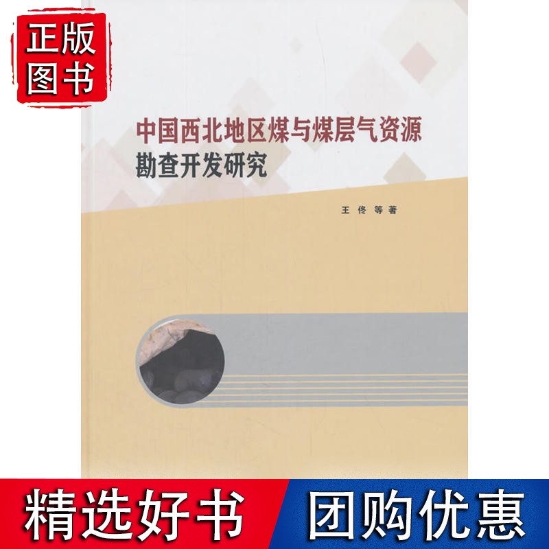 中国西北地区煤与煤层气资源勘查开发研究