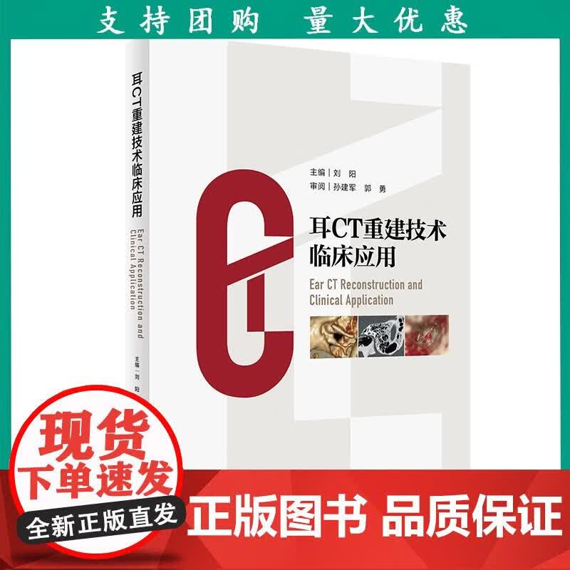耳CT重建技术临床应用 9787117330077 2022年5月参考书 刘阳 9787117330