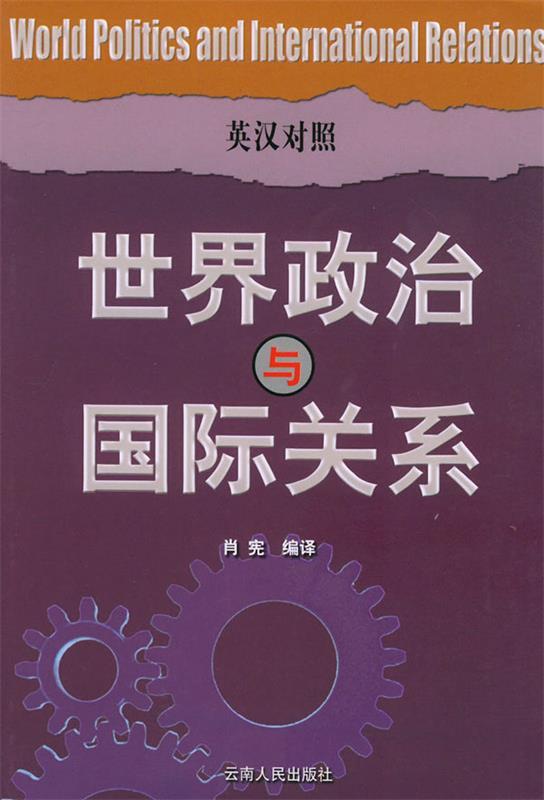 世界政治与国际关系