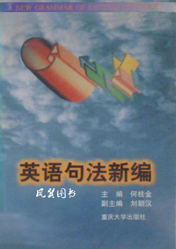 英语句法新编 何桂金主编 重庆大学出版社