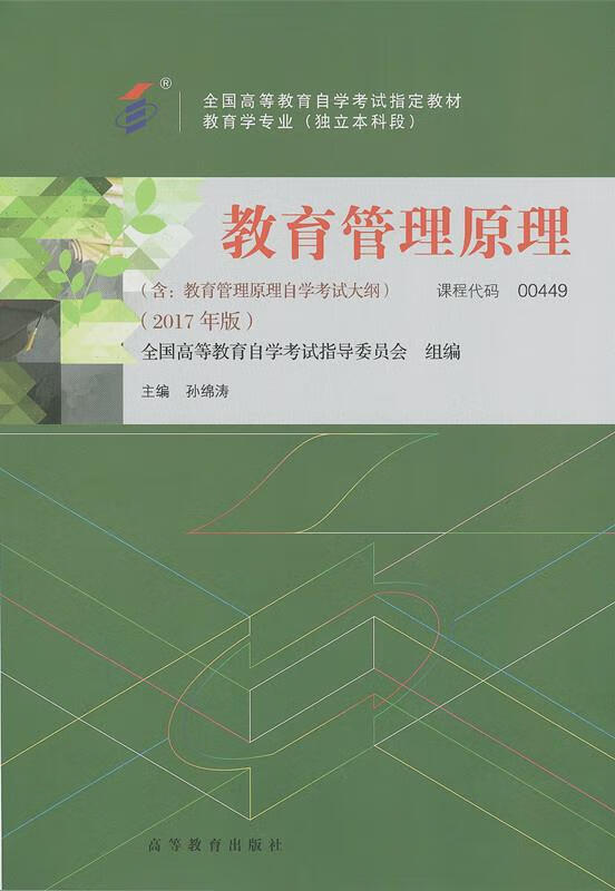 教育管理原理 孙锦涛