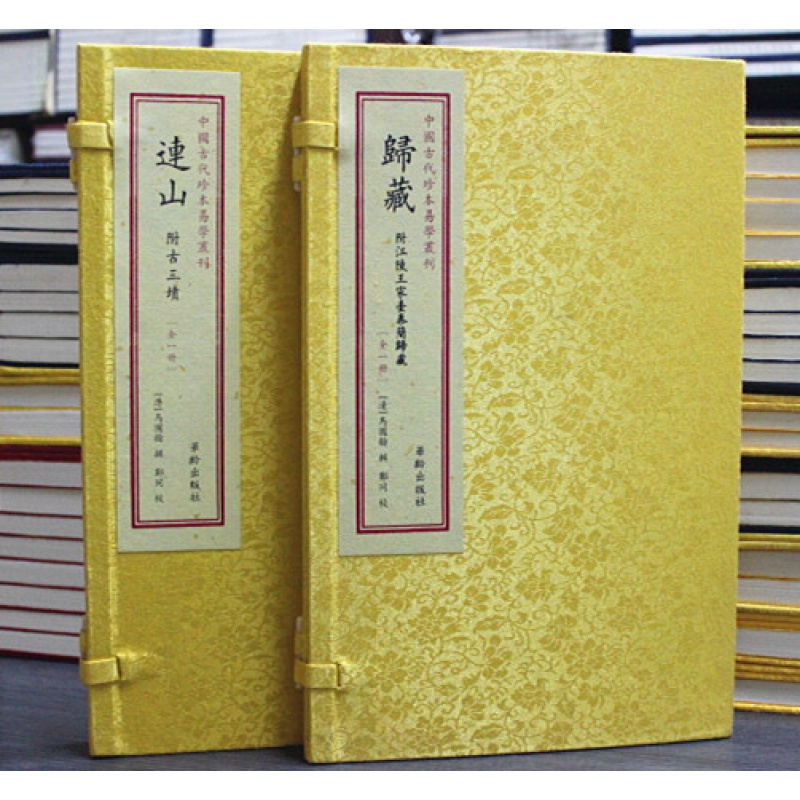 归藏 连山归藏易手工宣纸线装易经书籍16开2册 华龄出版社 中国古代珍本易学丛刊