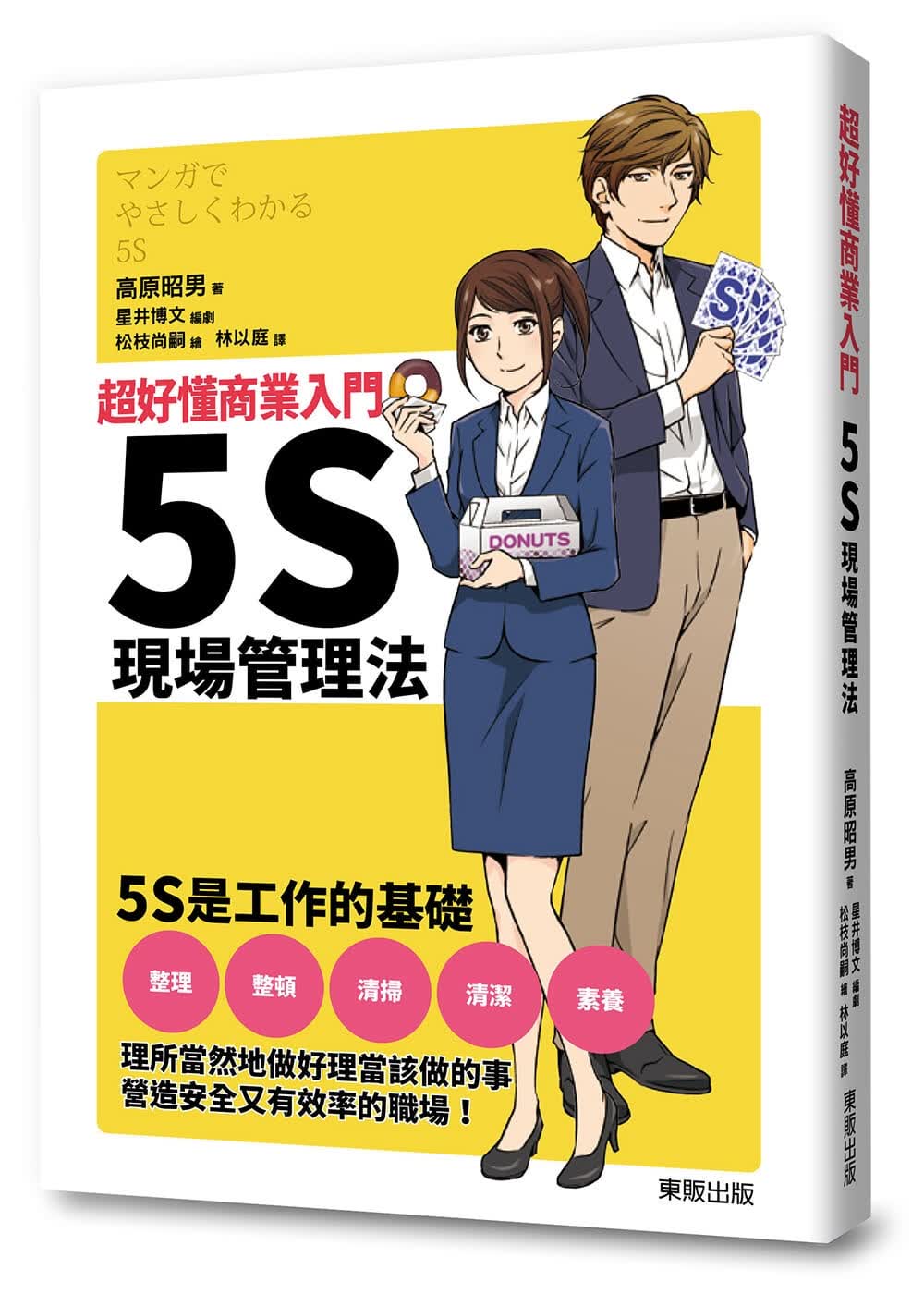 现货 超好懂商业入门5S现场管理法 台版原版 高原昭男 中国台湾东贩 组织管理 港台图书