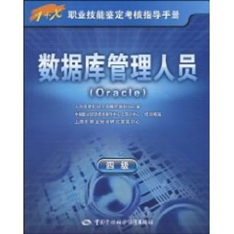 数据库管理人员(ORACLE)(四级)-指导手册