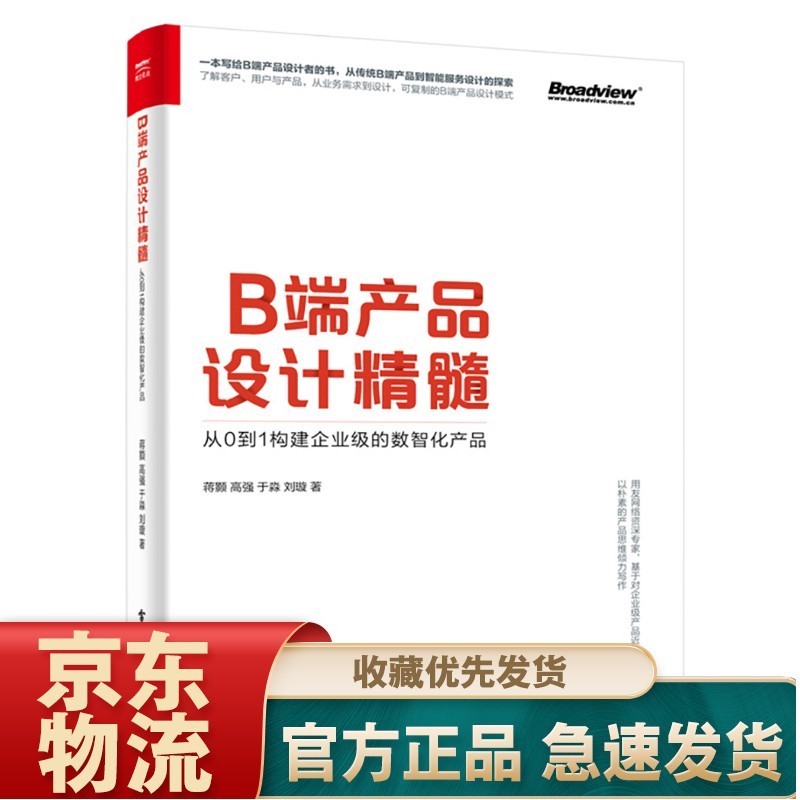 B端的奇点：产品架构师进阶之路(博文视点出品) B端产品设计精髓