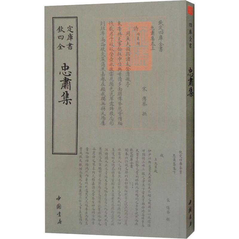 忠肃集 （宋）傅察【书】