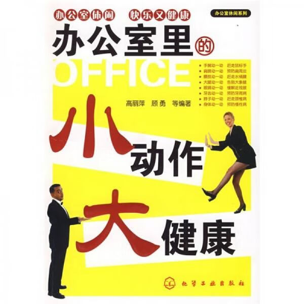 办公室里的小动作大健康9787122038180化学工业出版社
