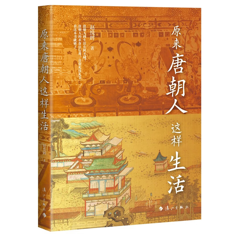 《原来唐朝人这样生活》