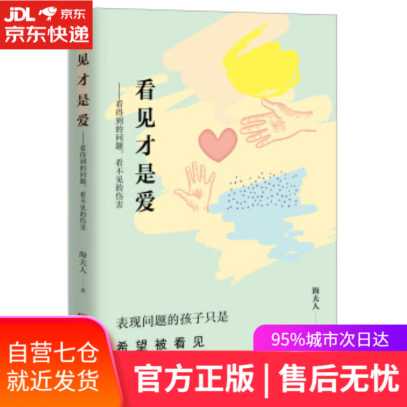 看见才是爱：看得到的问题，看不见的伤害 海夫人 著 青岛出版社