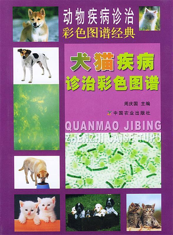 犬猫疾病诊治彩色图谱—动物疾病诊治彩色图谱经典 周庆国 主编【书】