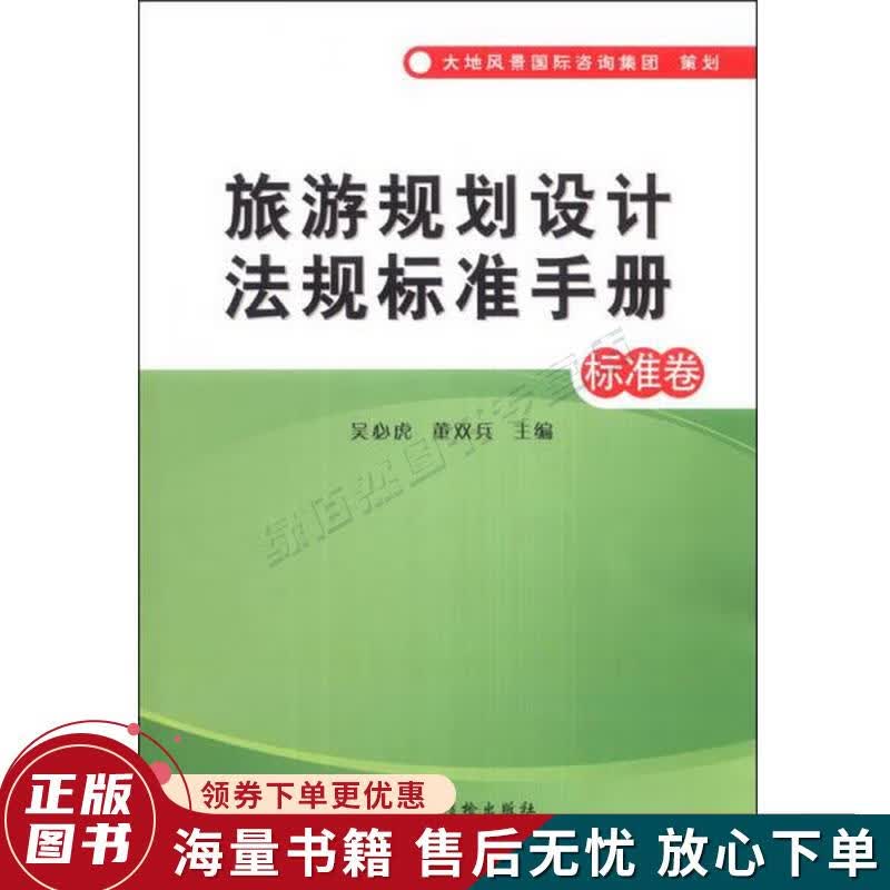 旅游规划设计法规标准手册标准卷