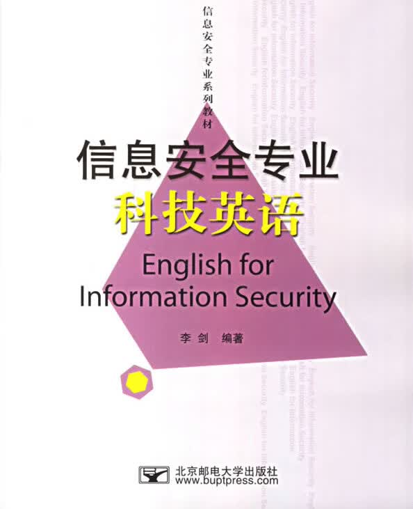 信息安全专业科技英语