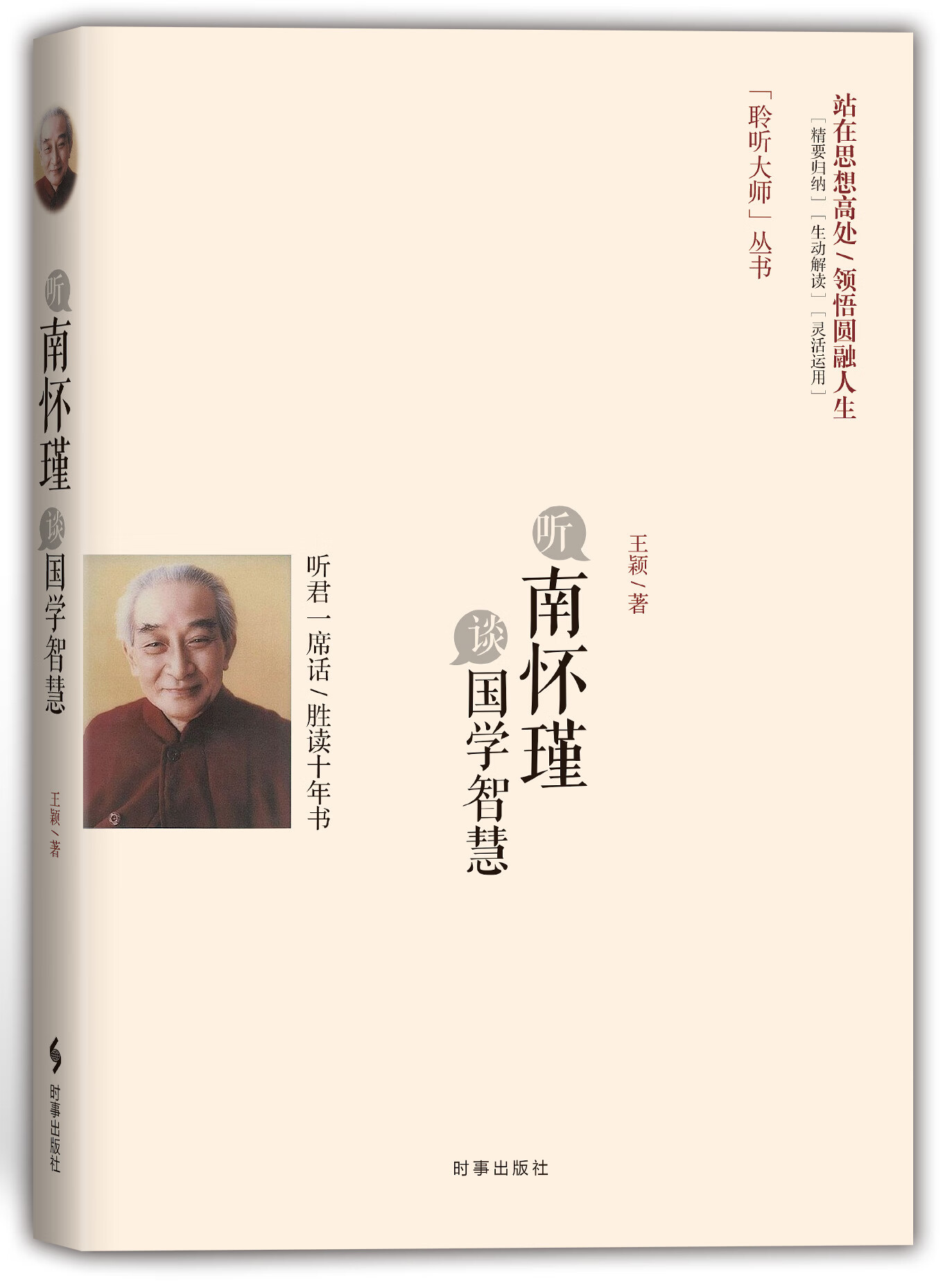 听南怀瑾谈国学智慧
