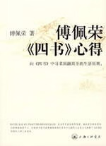 傅佩荣四书心得 傅佩荣 著