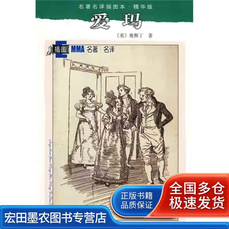 爱玛 名著名译 精华版9787020071548【好书】