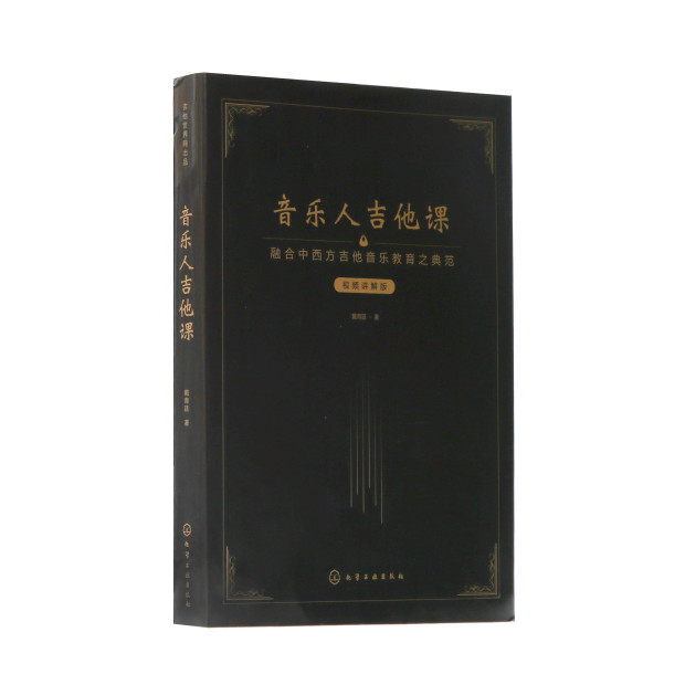 音乐人吉他课:视频讲解版 戴育廷【书】