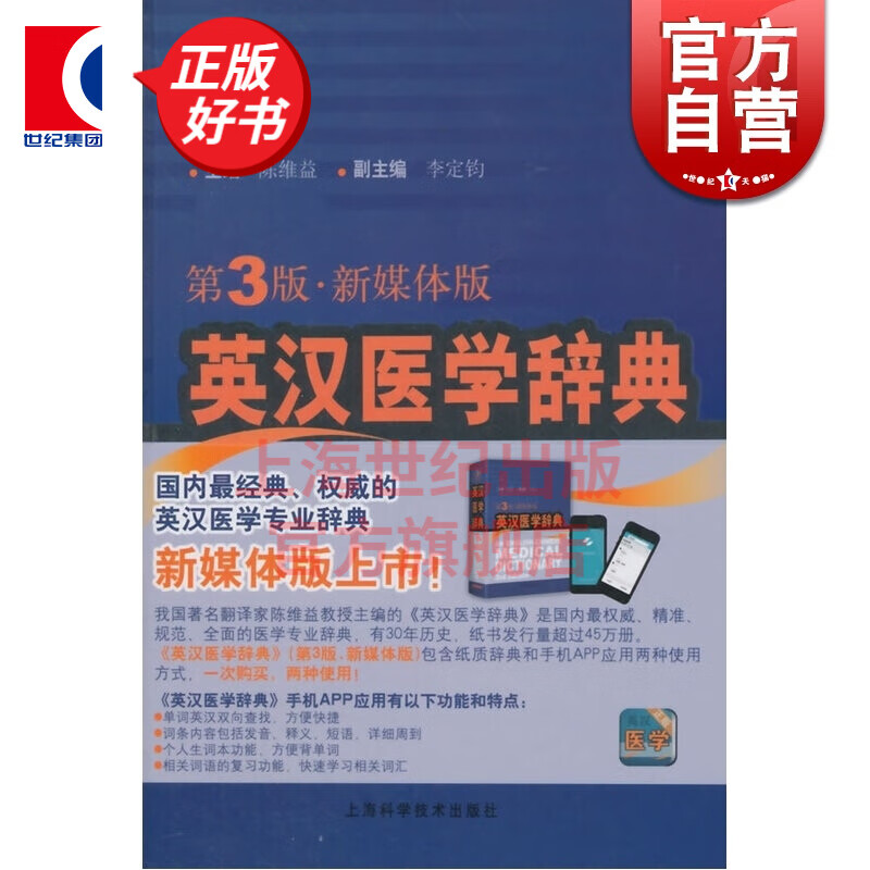 英汉医学辞典 陈维益 第3版·新媒体版 上海科学技术出版社