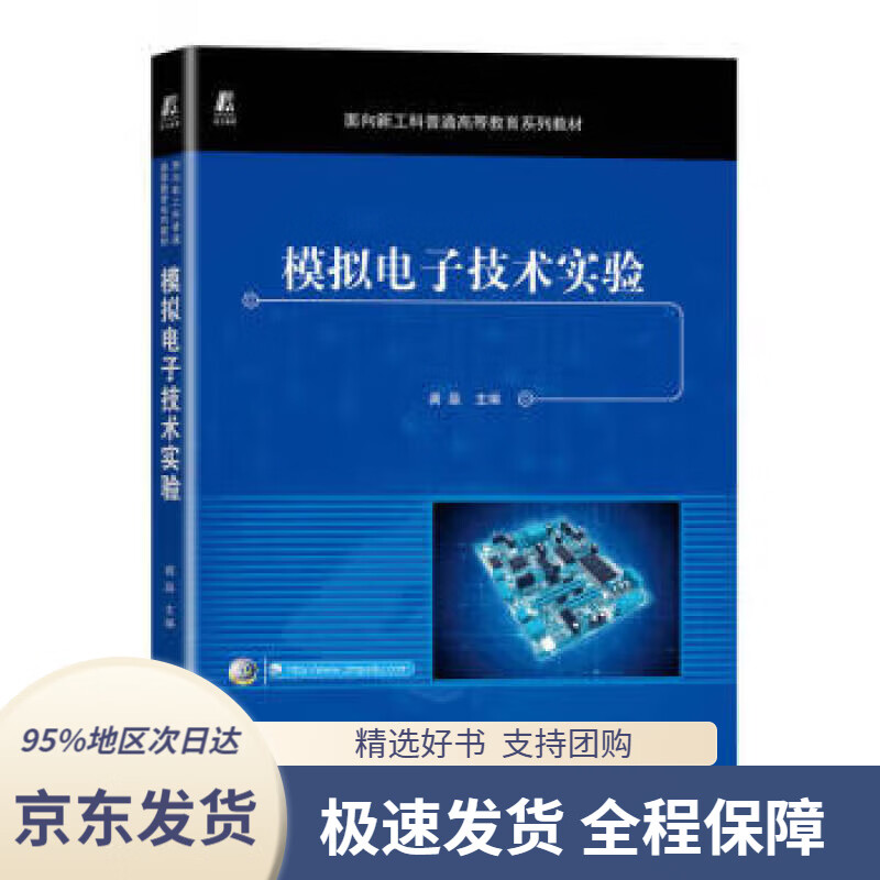 【 京东配送 支持团购】模拟电子技术实验