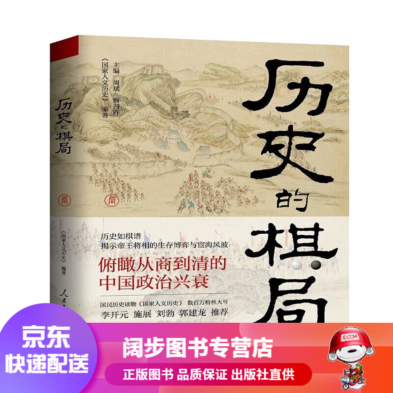 【官方 京东配送】历史的棋局 还原真实的历史谋略 解读历史上著名的44场战争真相和政治博弈 李开元施展刘勃郭建龙推荐历史知识读物 历史书籍