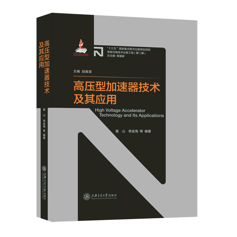 高压型加速器技术及其应用(精)/核能与核技术出版工程